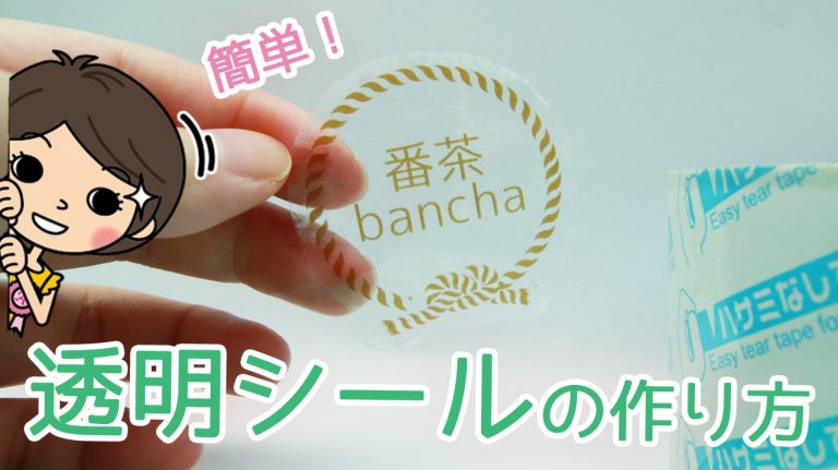 好きな柄を印刷した紙に100均の透明シールを貼って、水で紙の部分を剥がすだけの簡単diy 簡単かわいい手作りシール作り方をご紹介します！動画